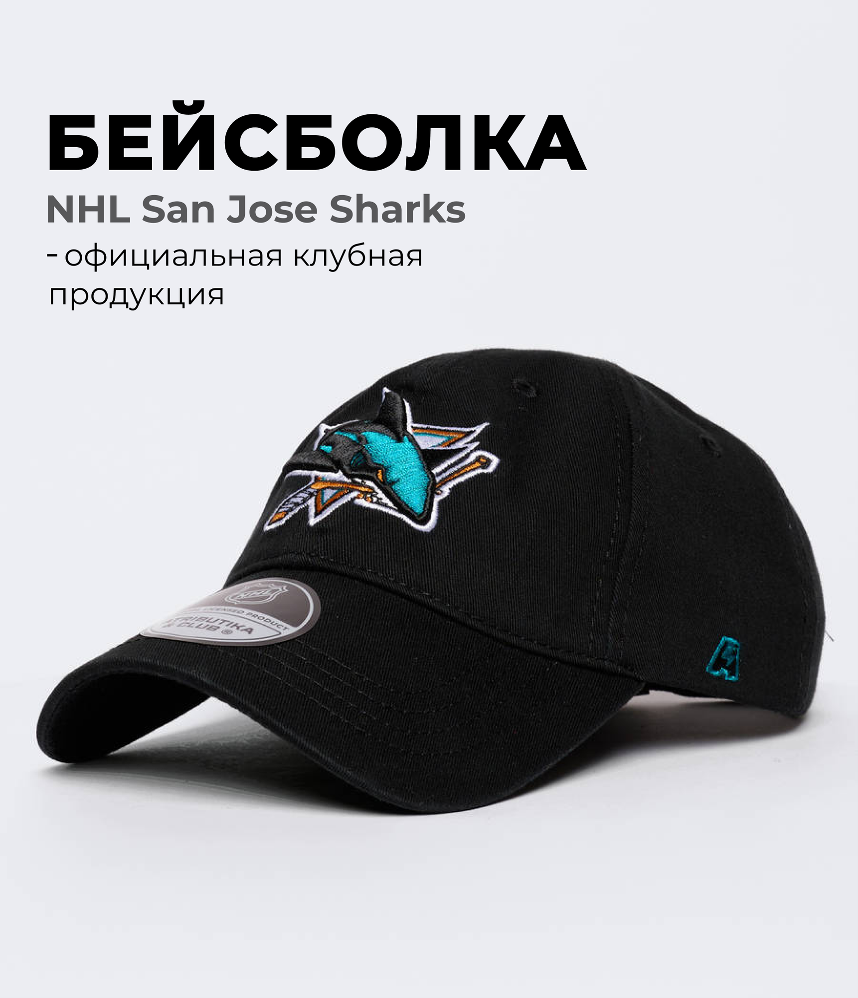 Бейсболка San Jose Sharks для мужчин и женщин