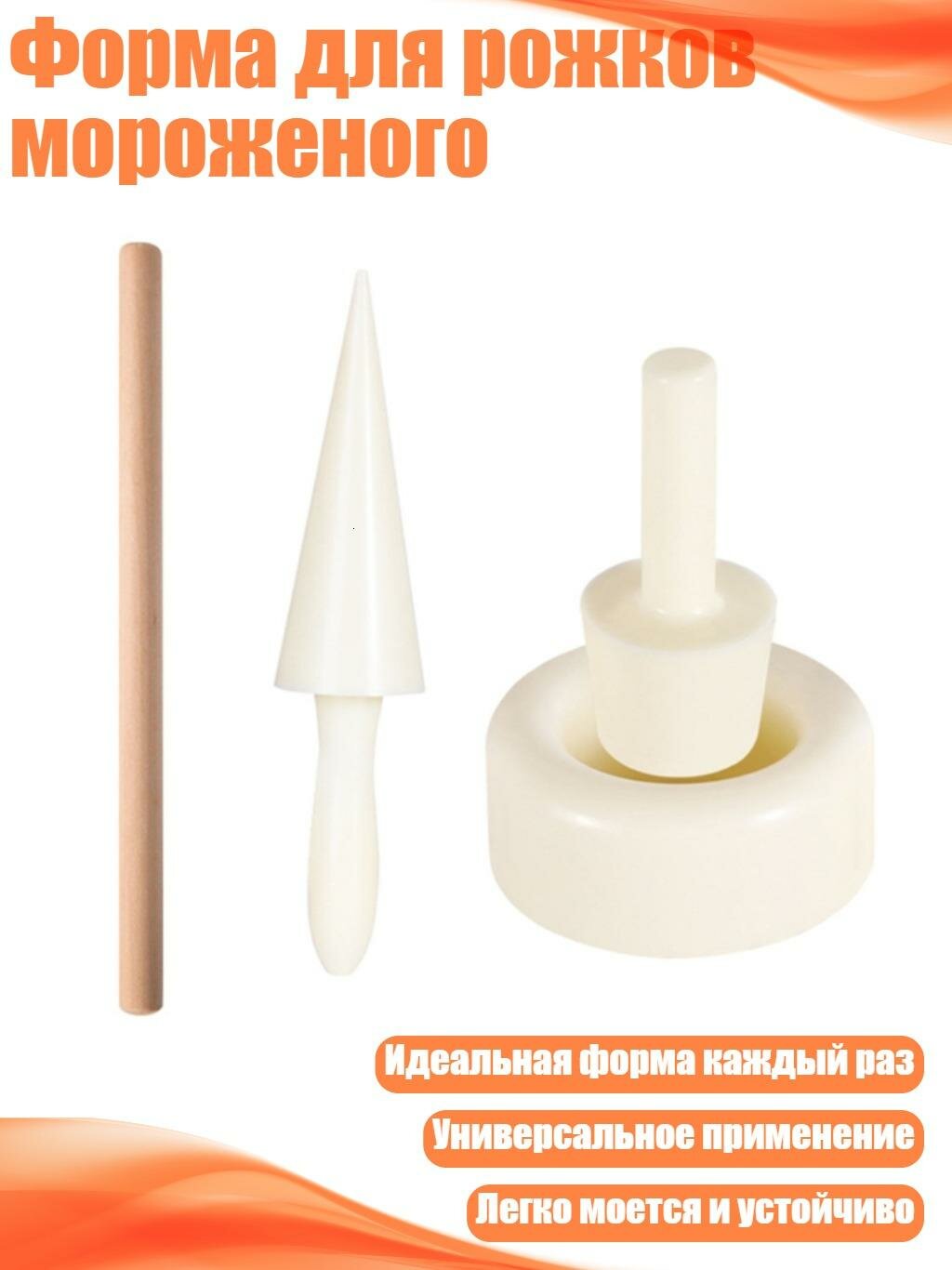 Форма для рожков мороженого