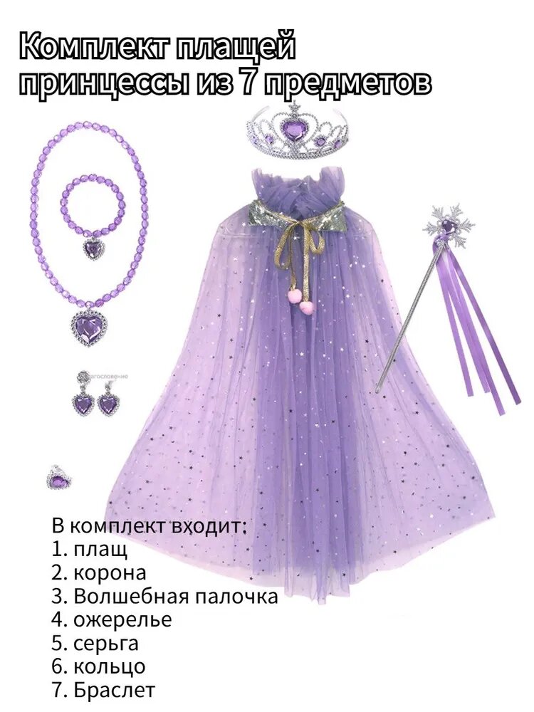 Карнавальная одежда Принцесса Фея, комплект из 7 предметов, фиолетовый плащ, размер 100-117, для девочек, Китай