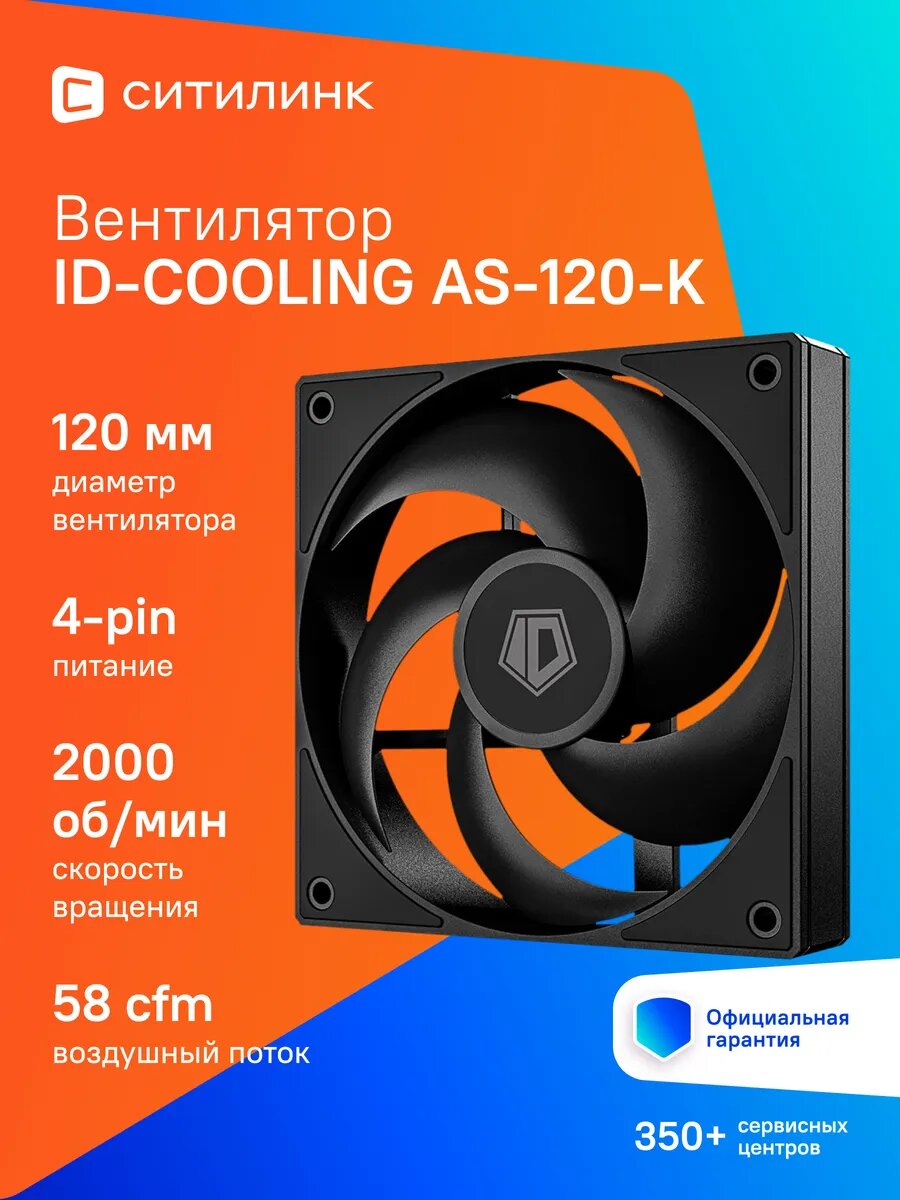 Вентилятор ID-Cooling AS-120-K 120х120x25 черный 4-pin Ret