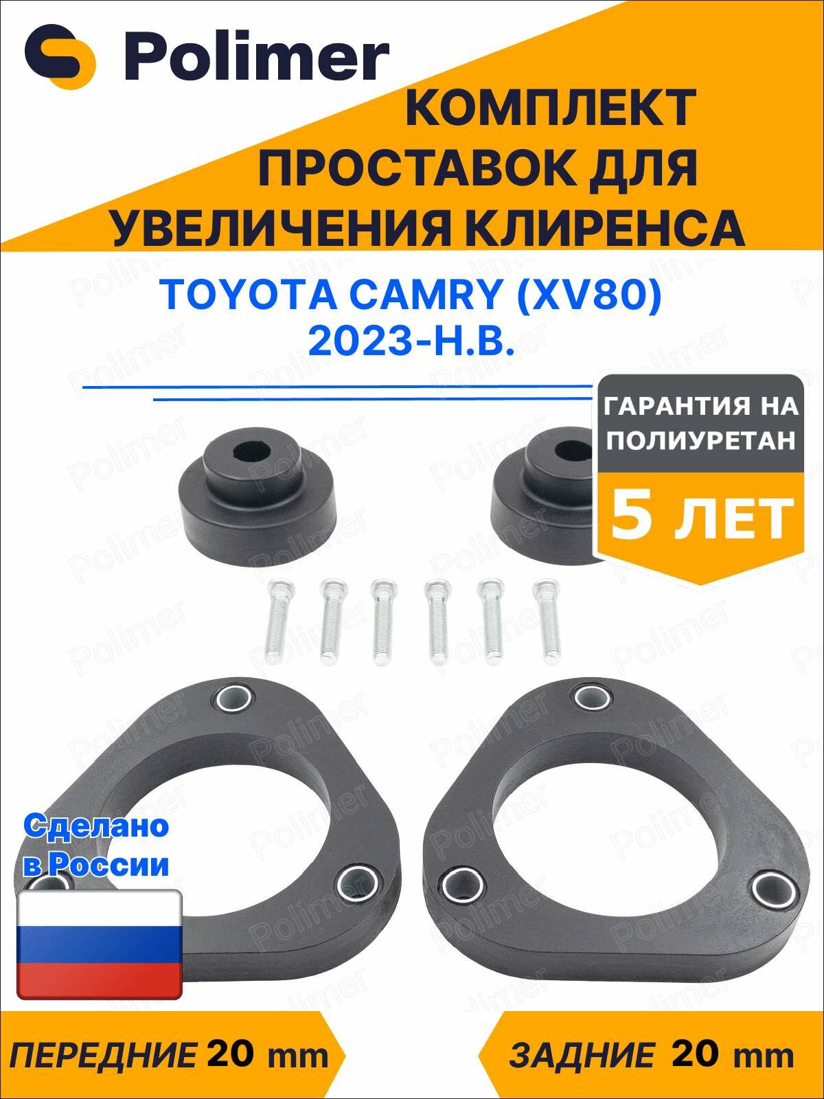 Комплект проставок увеличения клиренса TOYOTA CAMRY (XV80) 2023-Н. В. - полиуретан 20 мм