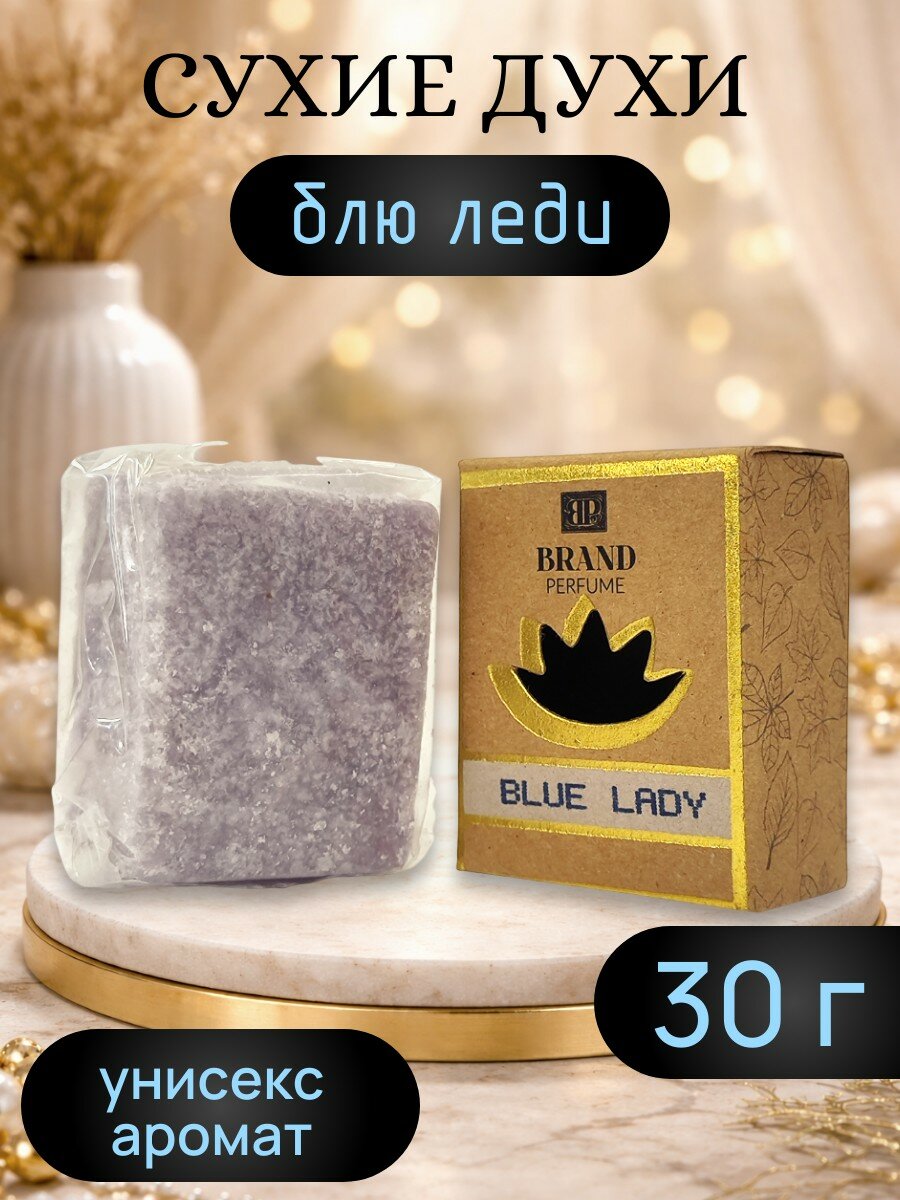 Сухие духи Brand Perfume "Blue Lady", унисекс, цветочный аромат, 25 г