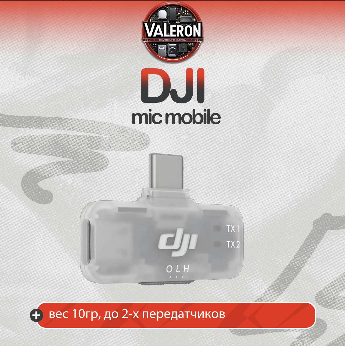 Мобильный приемник для микрофона DJI Mic Series,