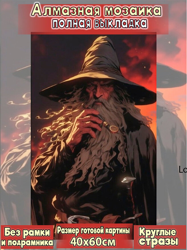 Алмазная мозаика без подрамника и рамки. Картина стразами "Гэндальф. Властелин колец" 40*60 см