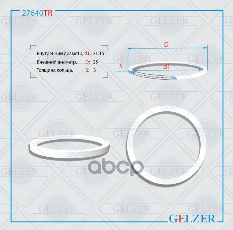 27640TR Тефлоновое кольцо 21.15x25x3 GELZER арт. 27640TR