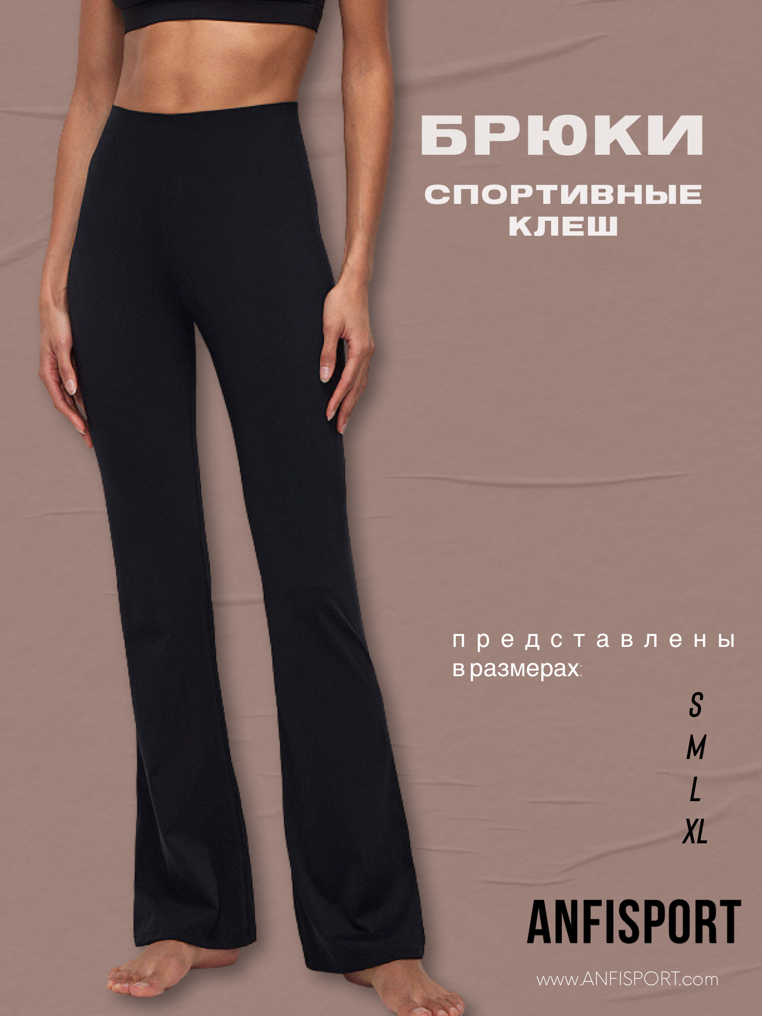 Брюки спортивные Клеш