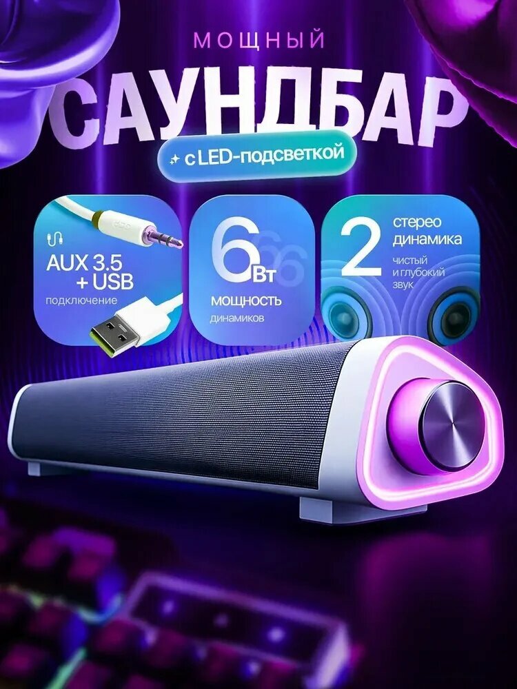 Саундбар колонка для компьютера и телевизора Источник питания USB /подключение по Bluetooth