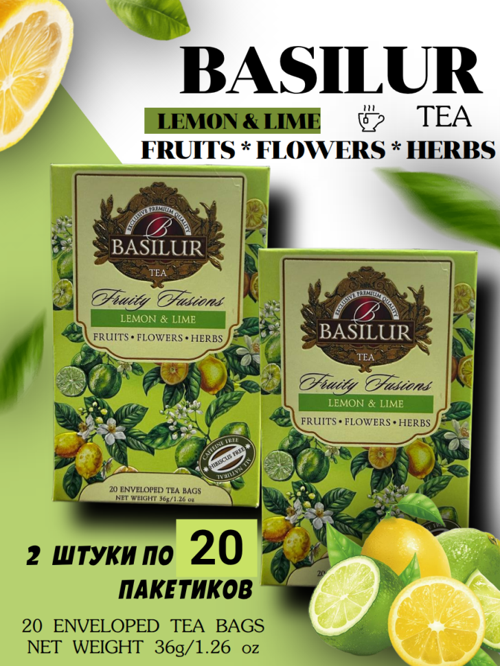 Чай черный Базилур Лимон Лайм 20 пакетов 2 штуки