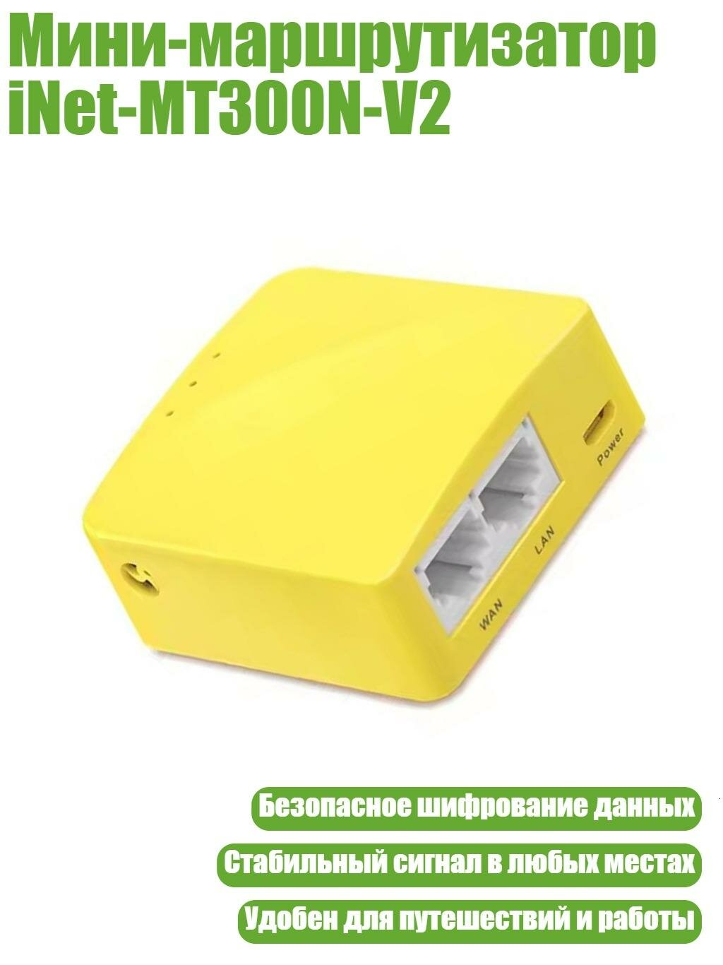 Мини-маршрутизатор iNet-MT300N-V2
