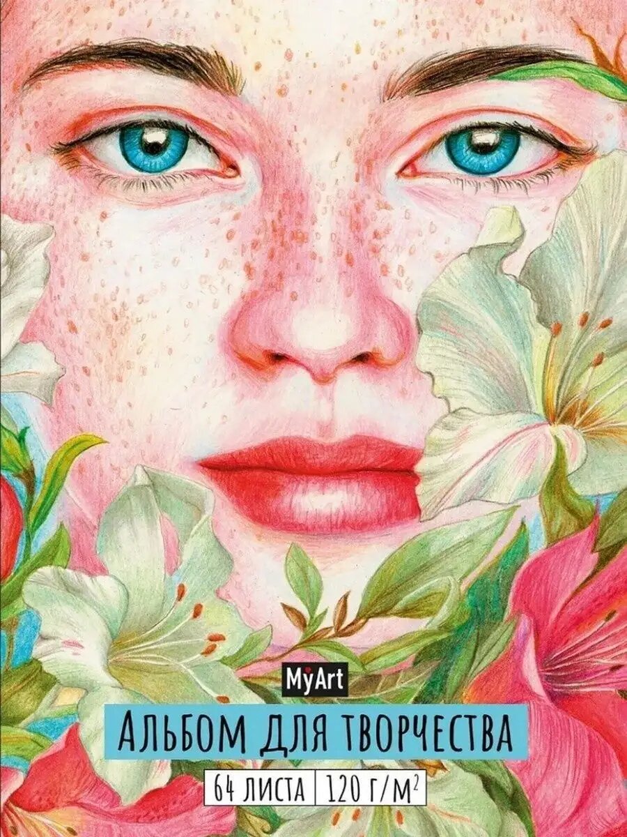My art. Альбом для творчества. Девушка. Проф-Пресс,