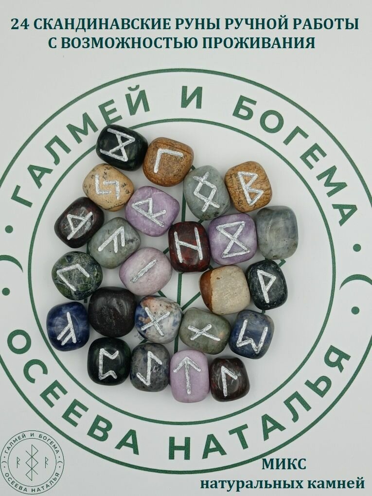 Руны скандинавские с возможностью проживания рун. Микс натуральных камней №47/300, 1,9-2,4 см.