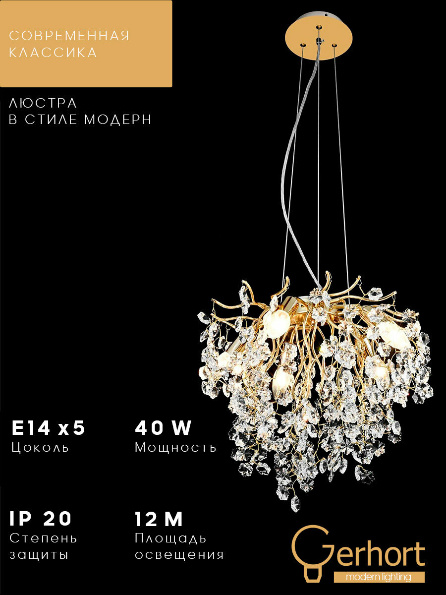 Люстра в стиле модерн G31328/5GD+CL Gerhort