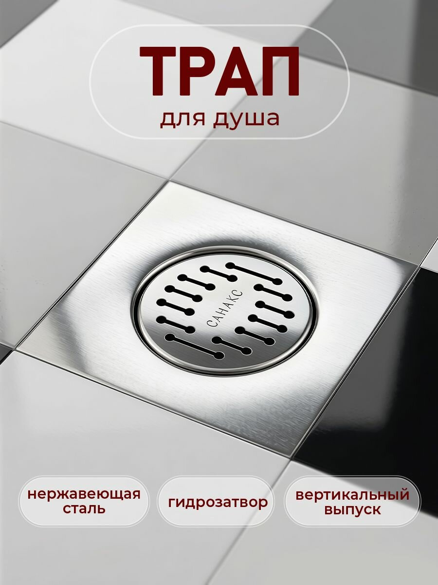 Трап душевой пластиковый санакс