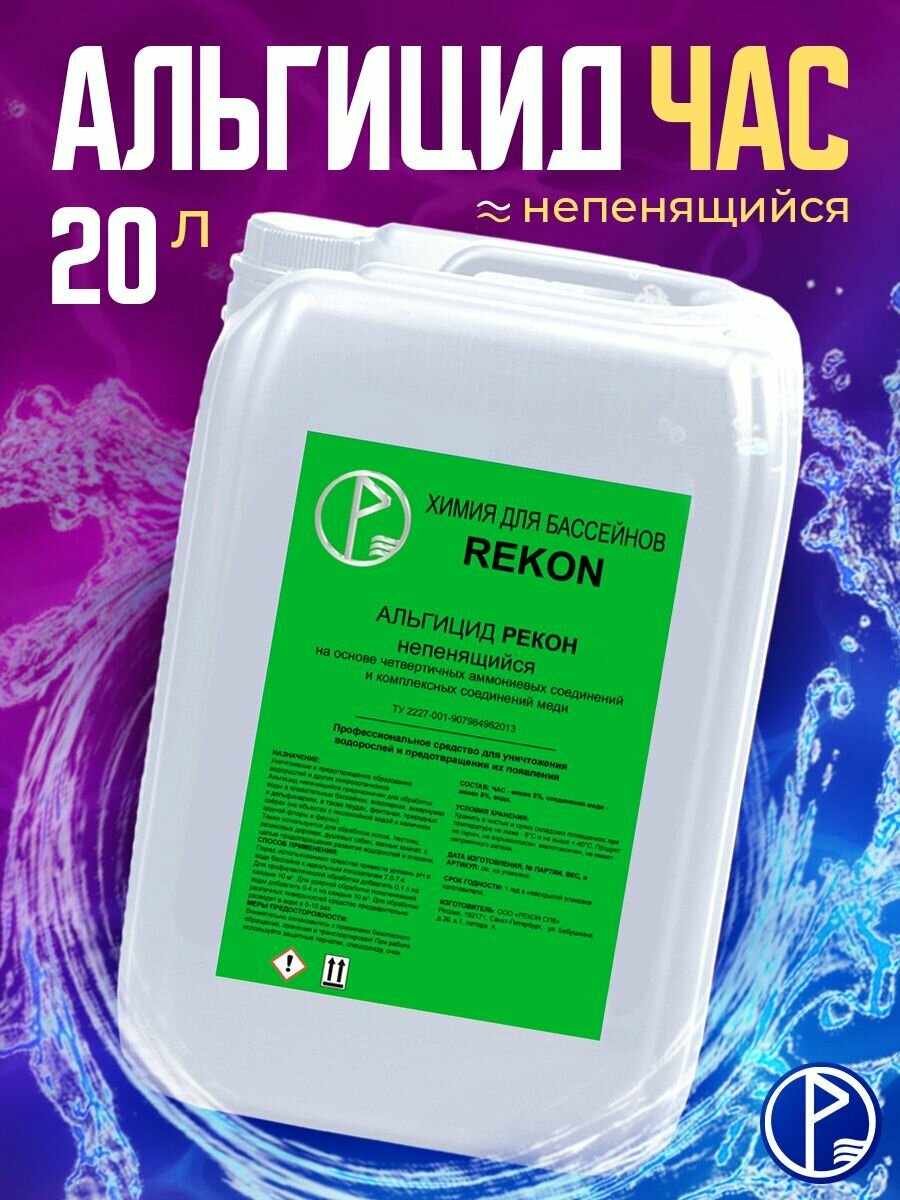 Альгицид для бассейнов против водорослей и зелени непенящийся пролонгированного действия, 20 л (22 кг) REKON Химия для бассейна