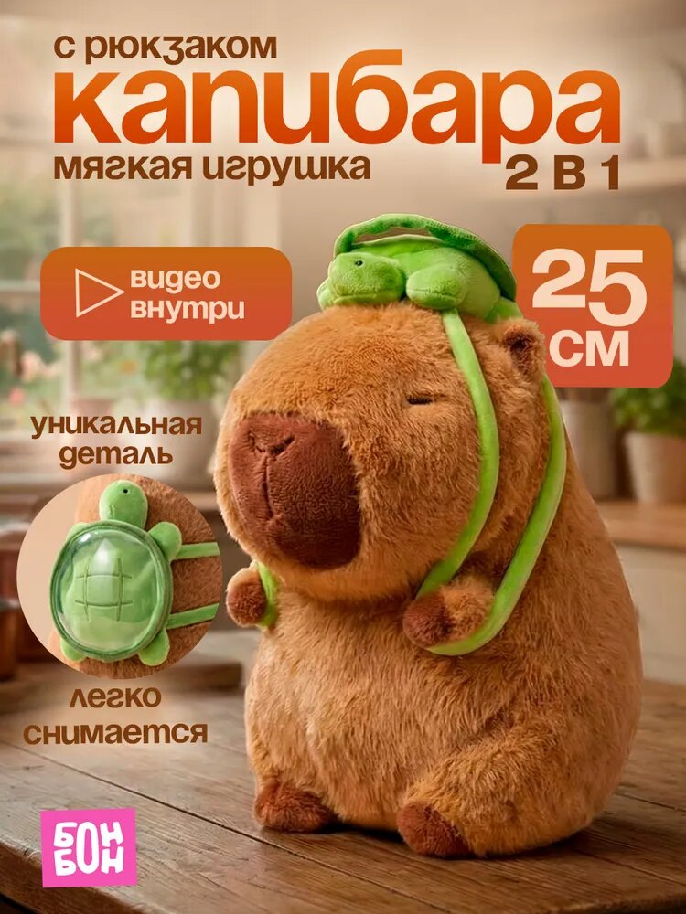 Мягкая игрушка капибара с рюкзаком черепахой 25 см / Капибара игрушка мягкая