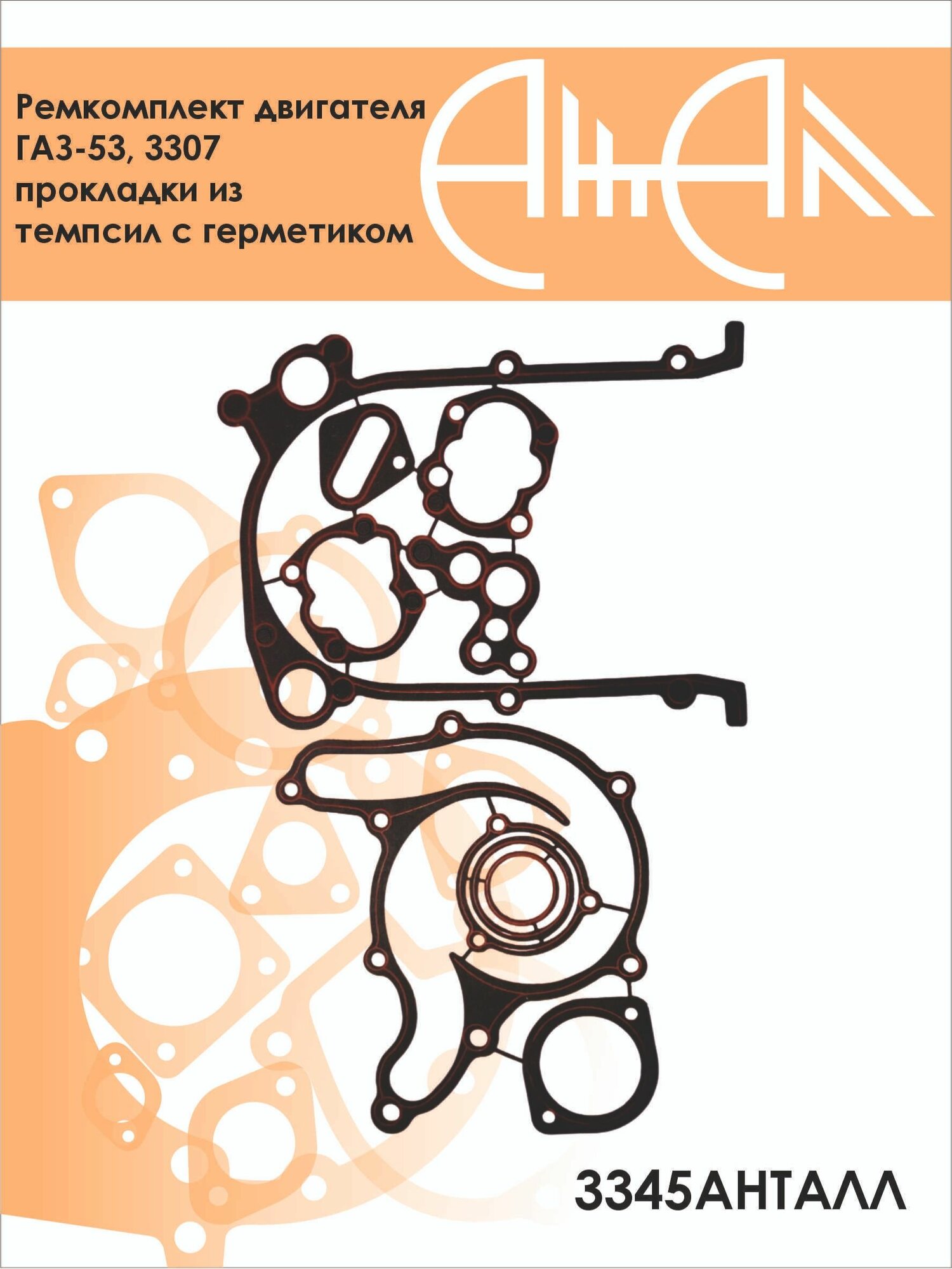 Ремкомплект двигателя ГАЗ-53,3307 прокладки из темпсил с герметиком