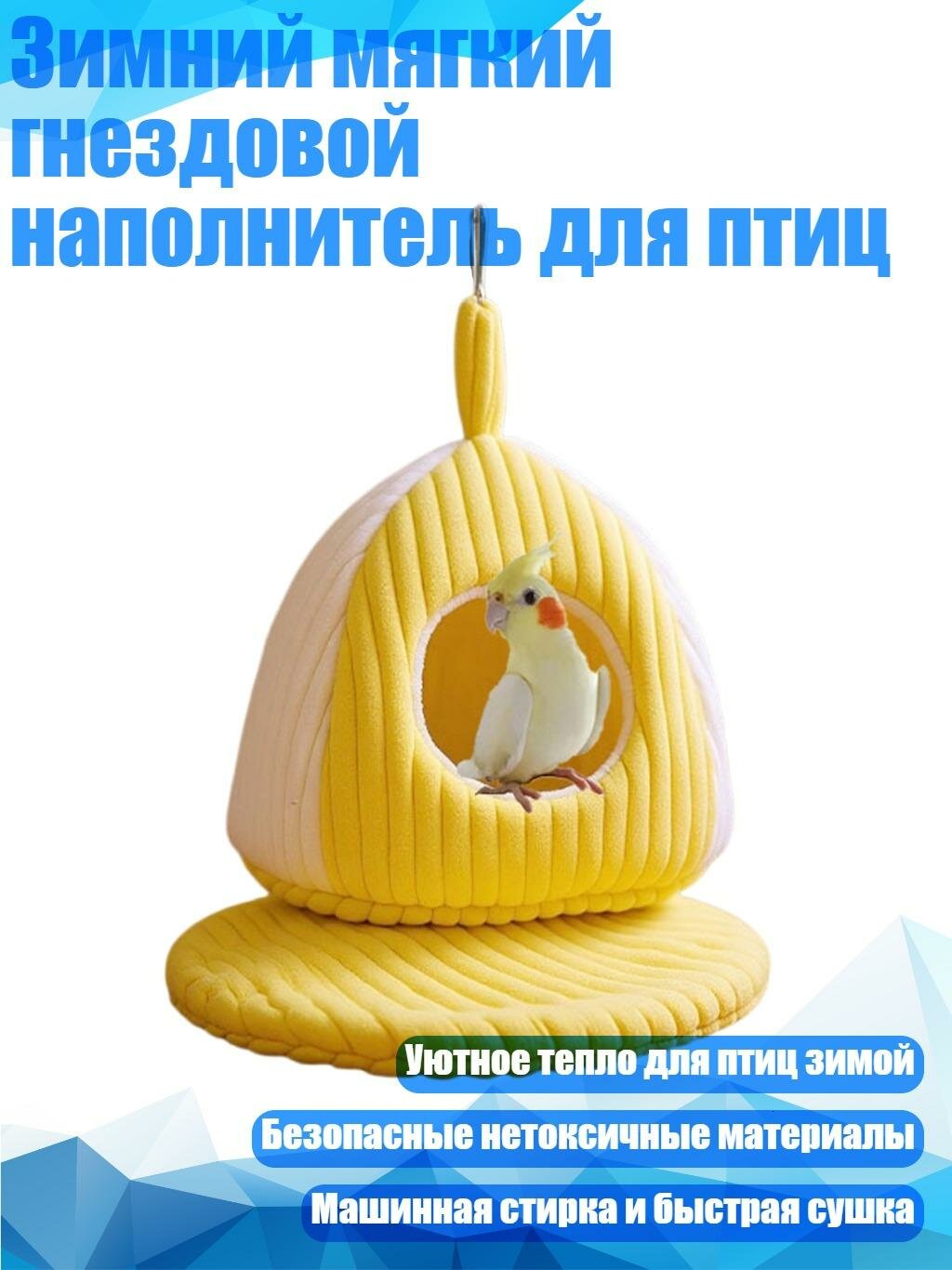 Зимний мягкий гнездовой наполнитель для птиц, Желтый - S