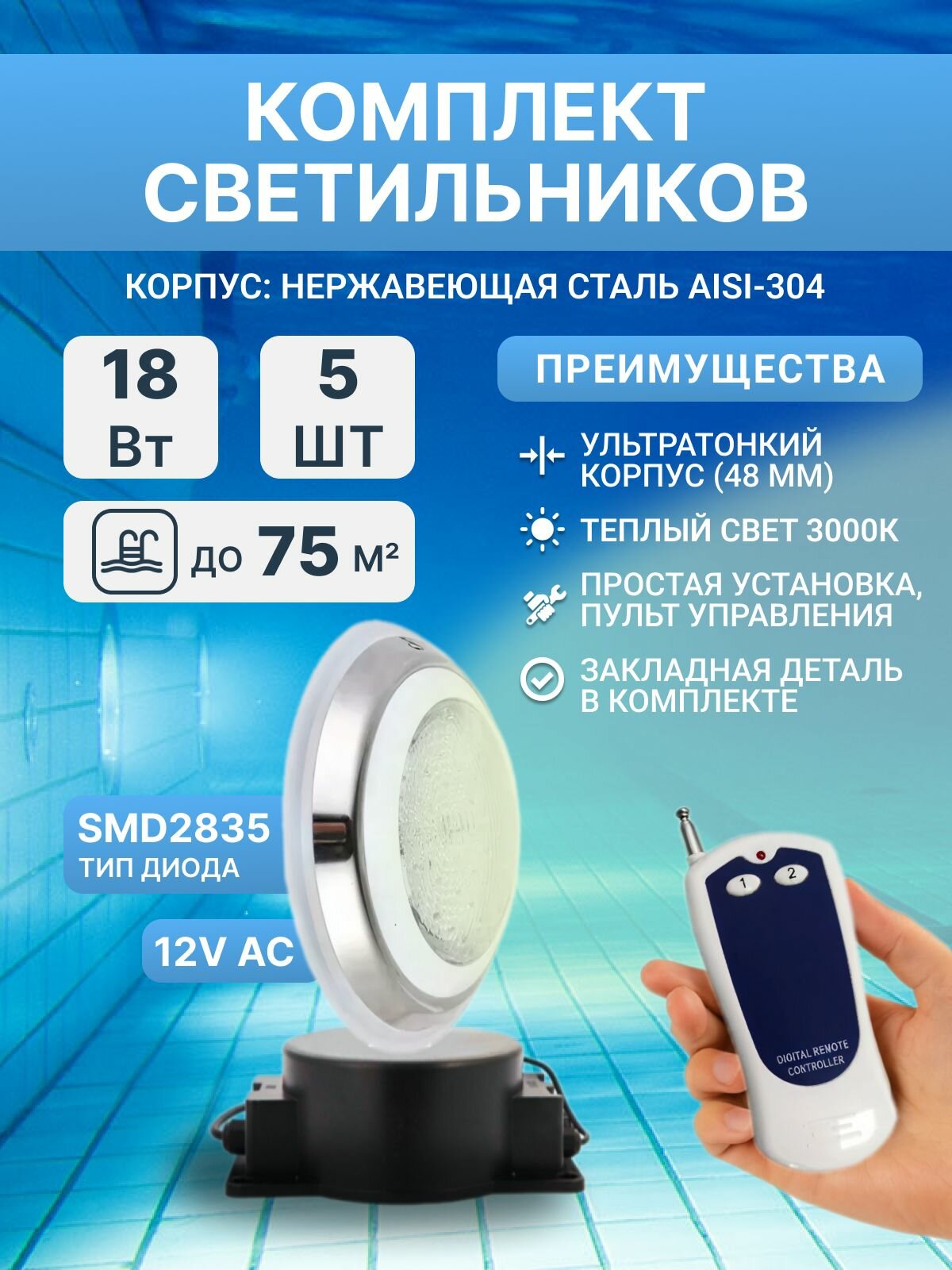 Комплект прожекторов светодиодных 18 Вт (5 шт) белый свет, Poolmagic с монтажным набором, трансформатором, пультом ДУ, для бассейнов с плиткой, пленкой 65-75 куб. м, оправа нержавеющая сталь