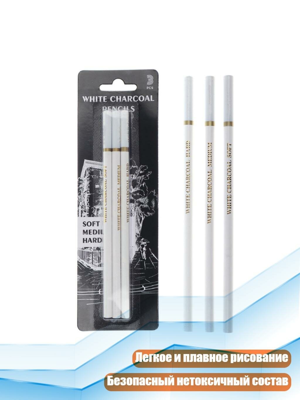 Белые угольные карандаши (3 шт.)