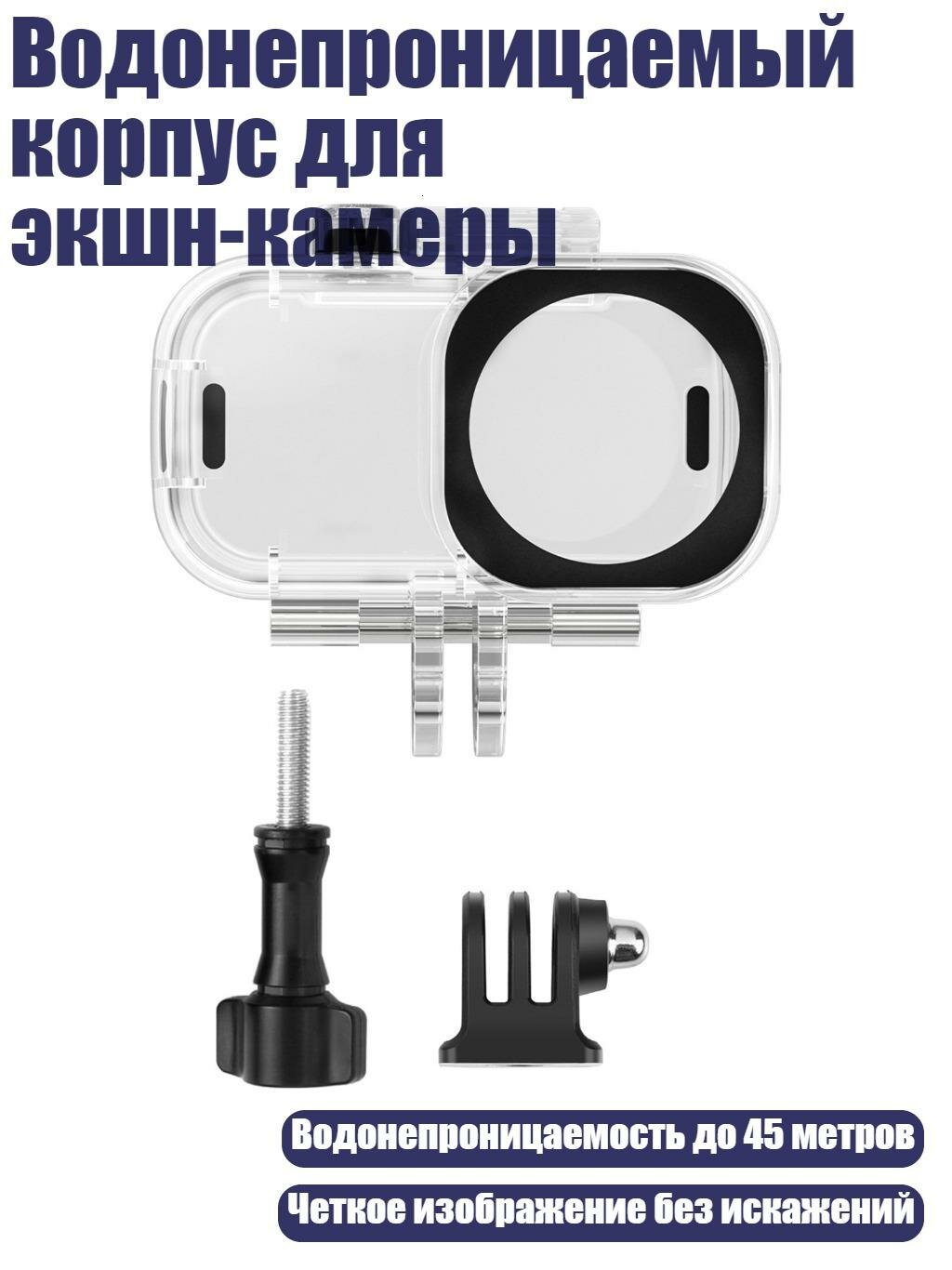 Водонепроницаемый корпус для экшн-камеры