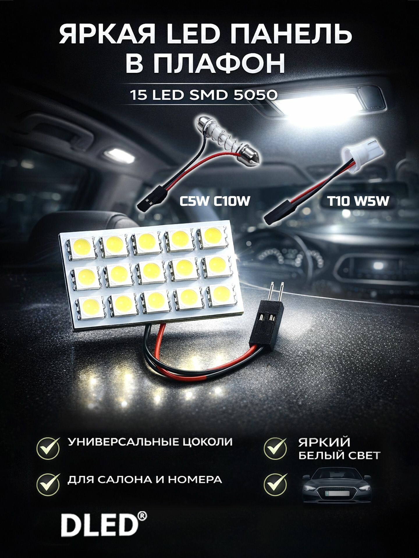 Светодиодная панель в плафон автомобиля 15 Led SMD 5050 с цоколем t10 w5w и c5w c10w В передние и задние габариты, подсветка номера, подсветка салона.