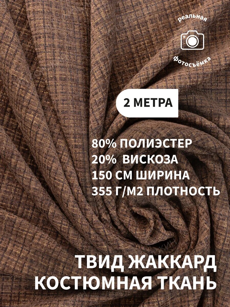 Костюмная ткань твид жаккард для шитья и рукоделия