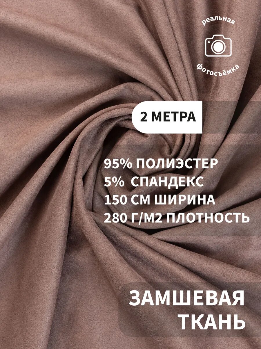 Замша искусственная (экозамша), 280 г/м2, полиэстер 95%, спандекс 5%, для пошива одежды и аксессуаров, 2м