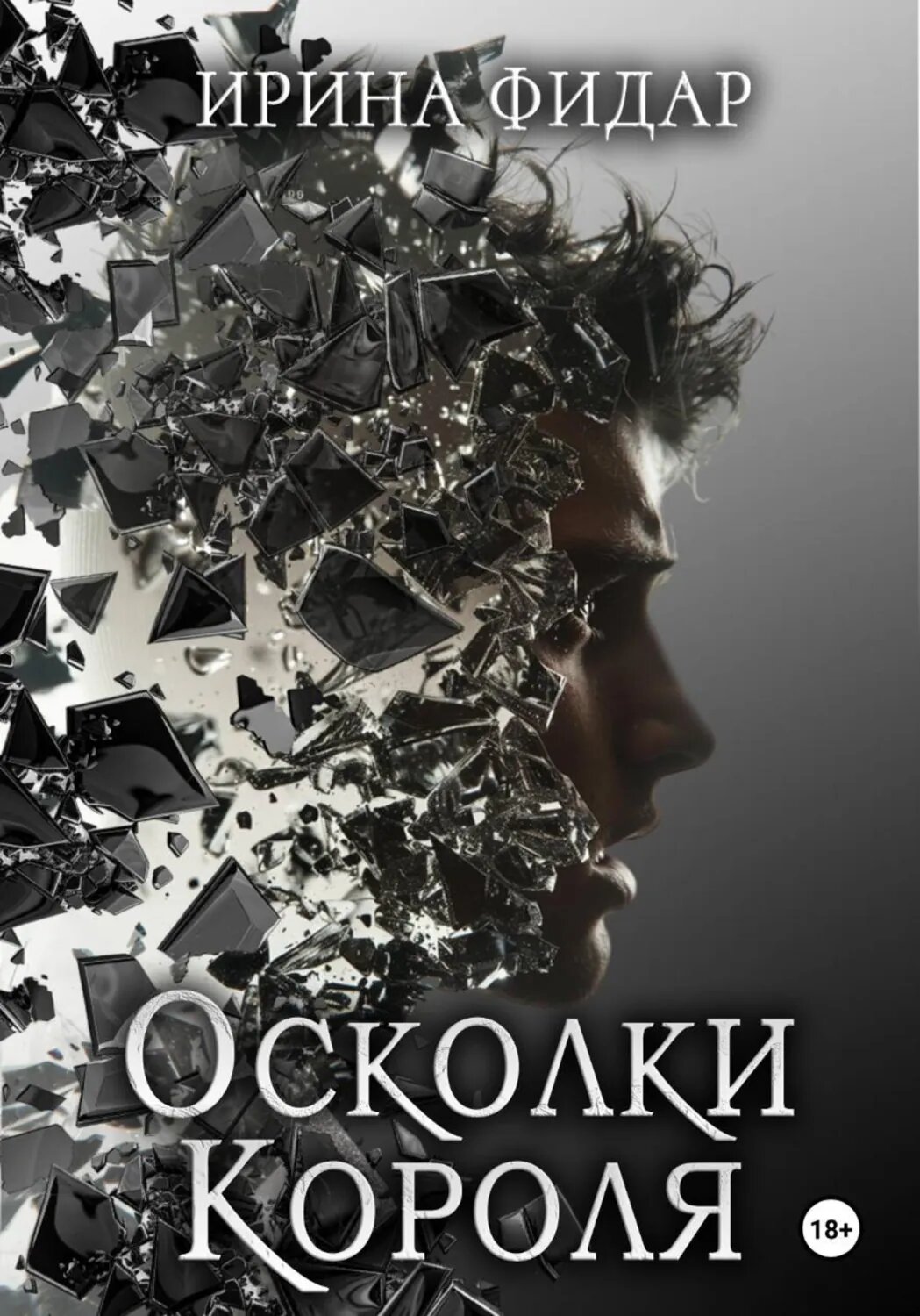 Осколки Короля [Цифровая книга]