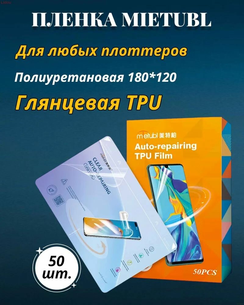 Защитная полиуретановая пленка HD глянцевая для плоттера, противоударная полиуретановая пленка ШД глянцевая для плоттера. Комплект из 50шт.