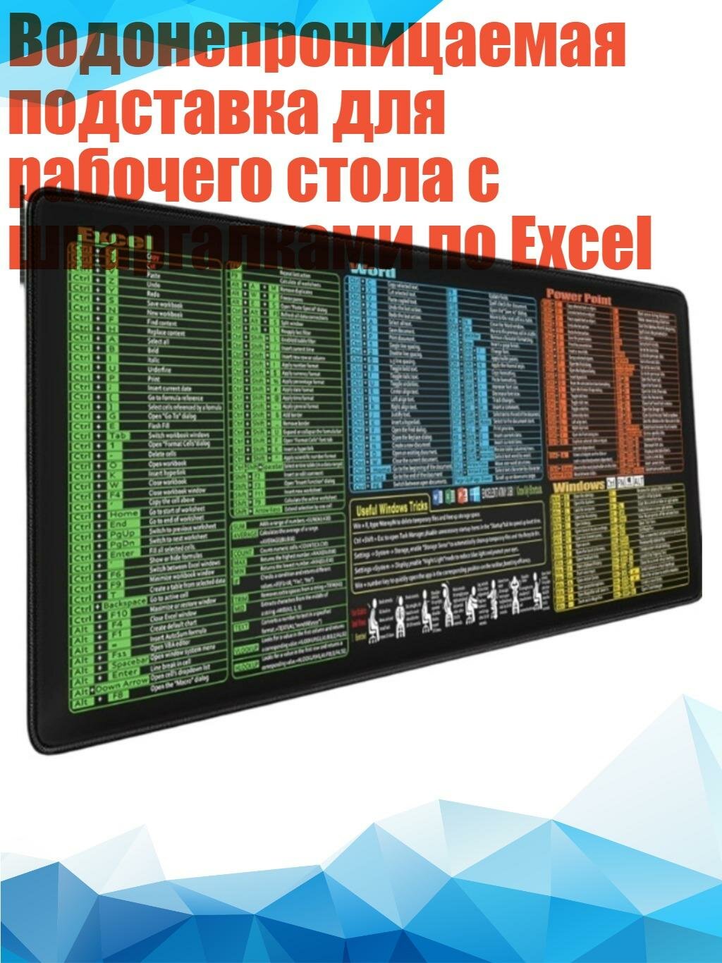 Водонепроницаемая подставка для рабочего стола с шпаргалками по Excel, 300x800x2 мм - Популярный английский 2