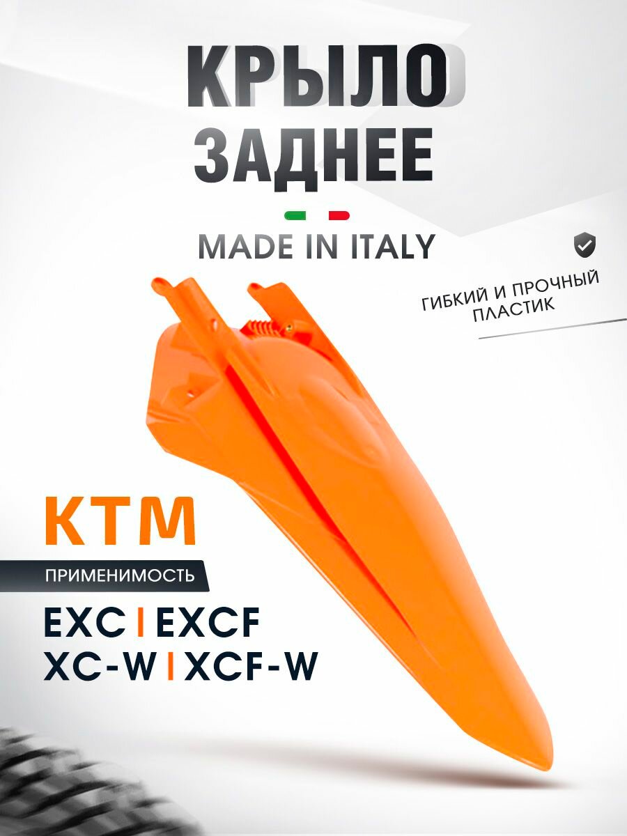 Крыло заднее Rtech R-PPKTMAR0020 KTM EXC/EXCF/XC-W/XCF-W125-500 2020 оранжевое для мотоцикла