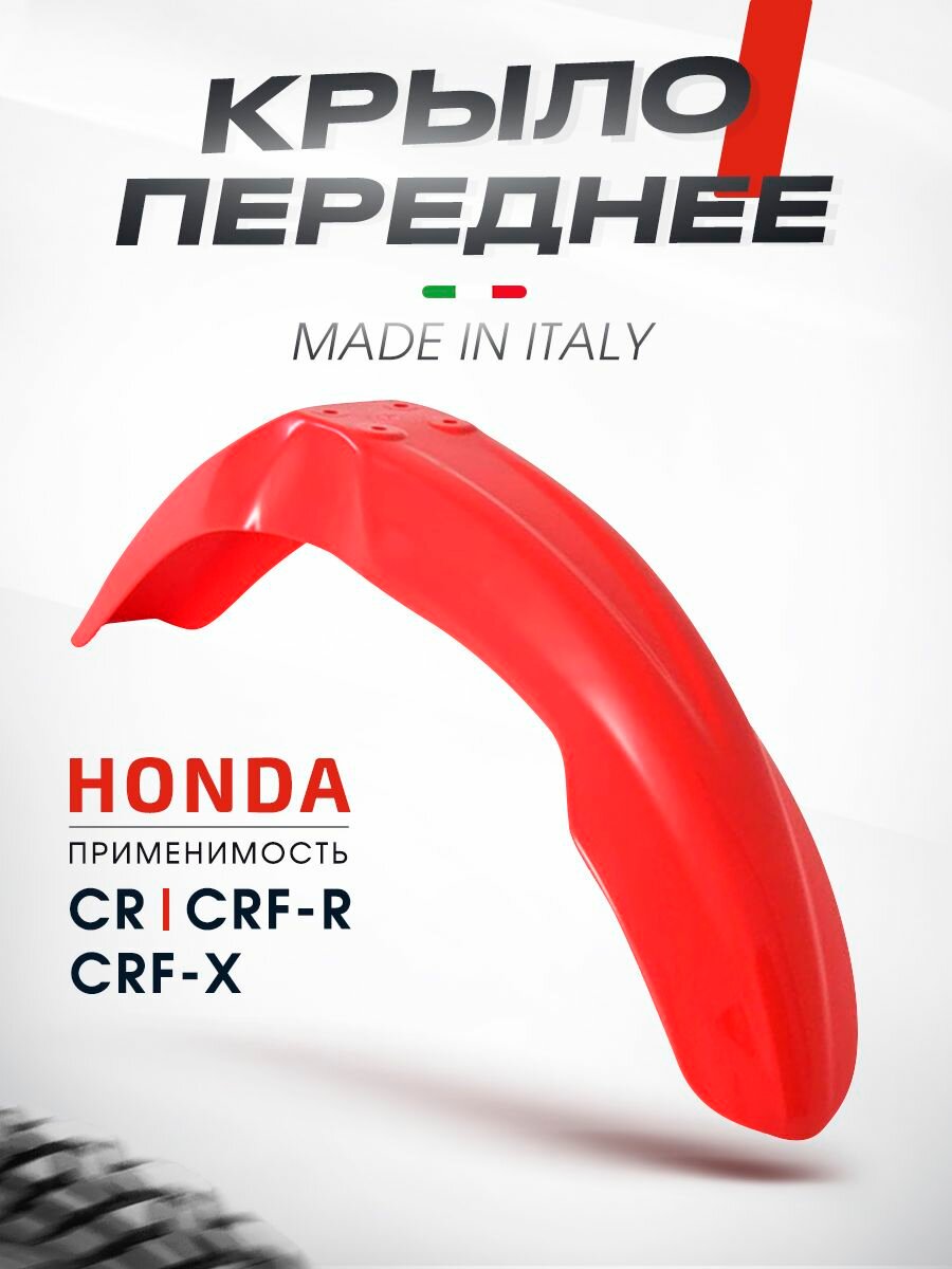 Крыло переднее Rtech R-PACR0RS0004 HONDA CR 125-250, CRF 250, CRF 450, CRF 250X, CRF 450X красное для мотоцикла