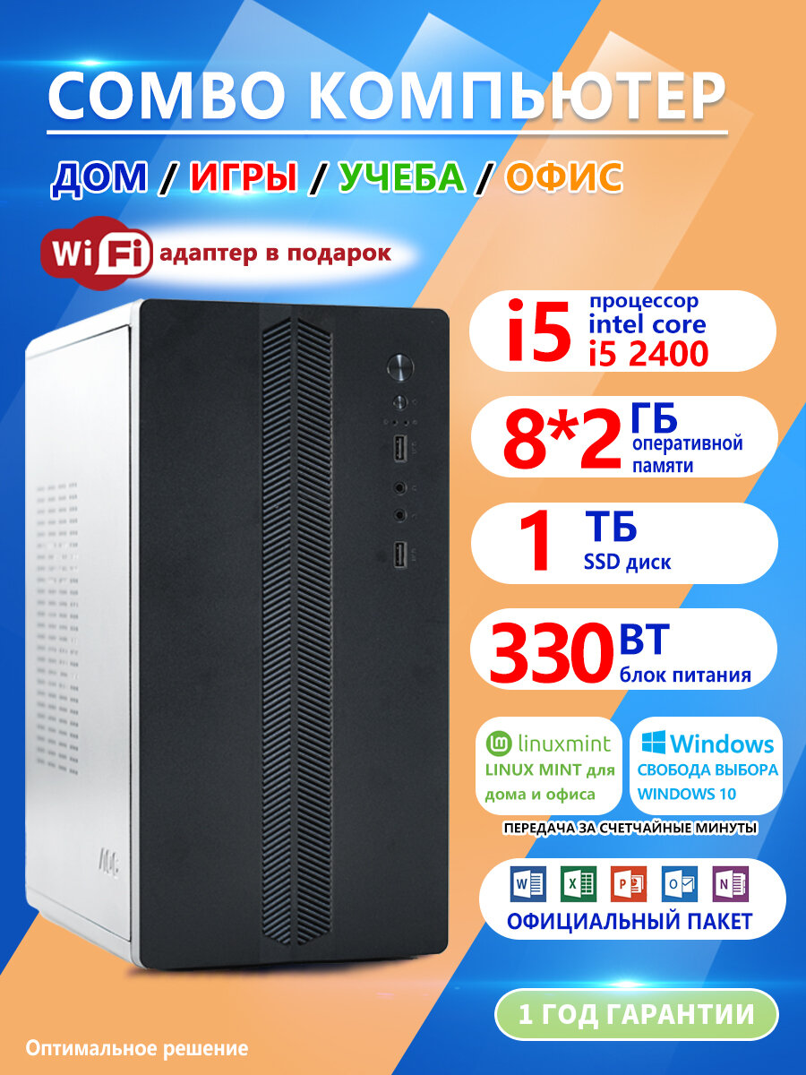 Системный блок, Intel Core i5 2400, WINDOWS 10, 16 Гб, 1 ТбSSD, черный