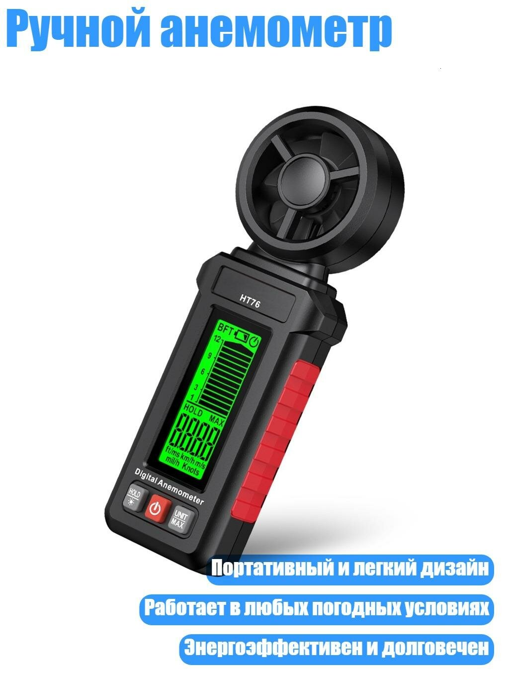 Ручной анемометр