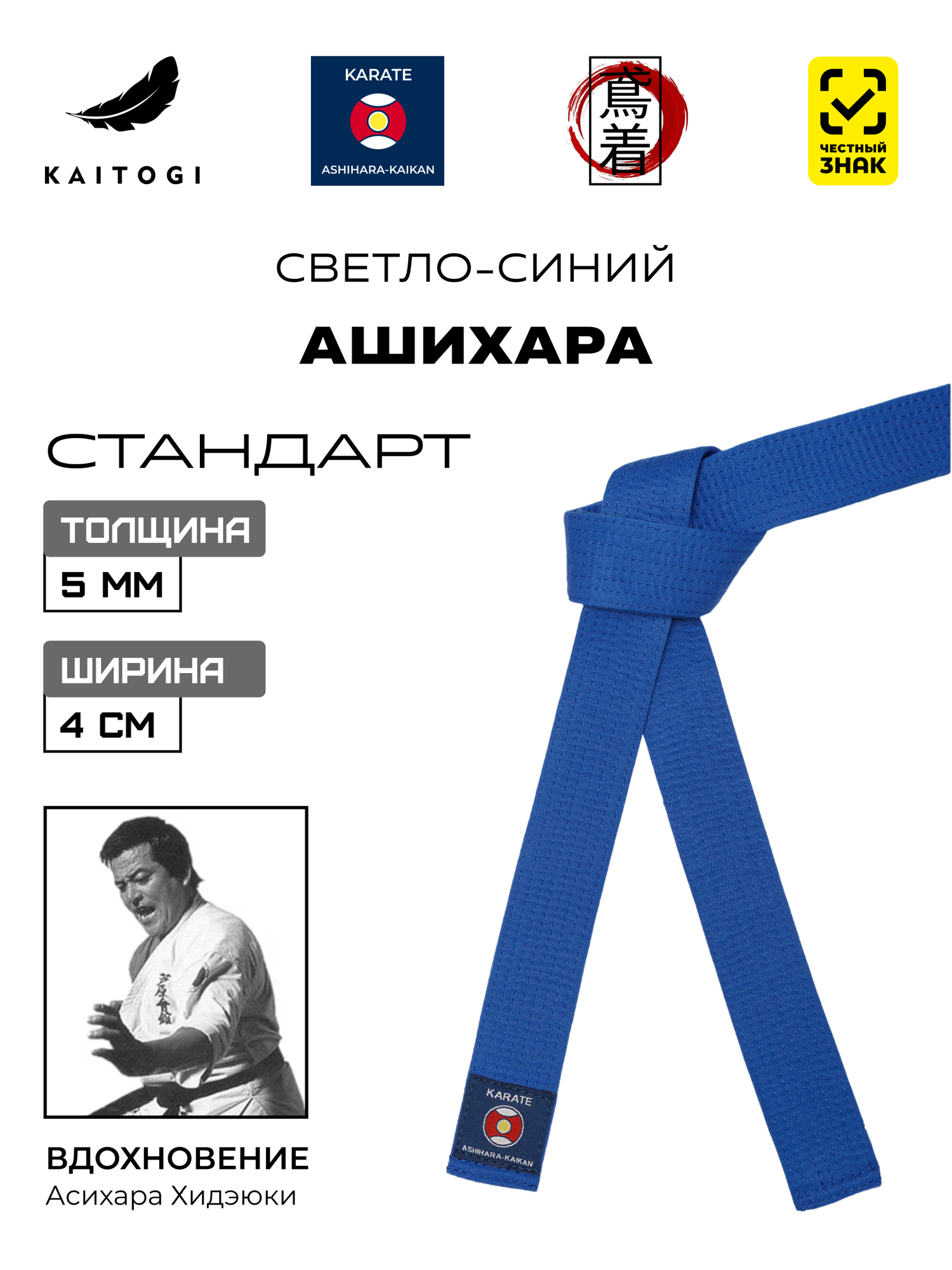Пояс для кимоно для Ашихара карате светло-синий