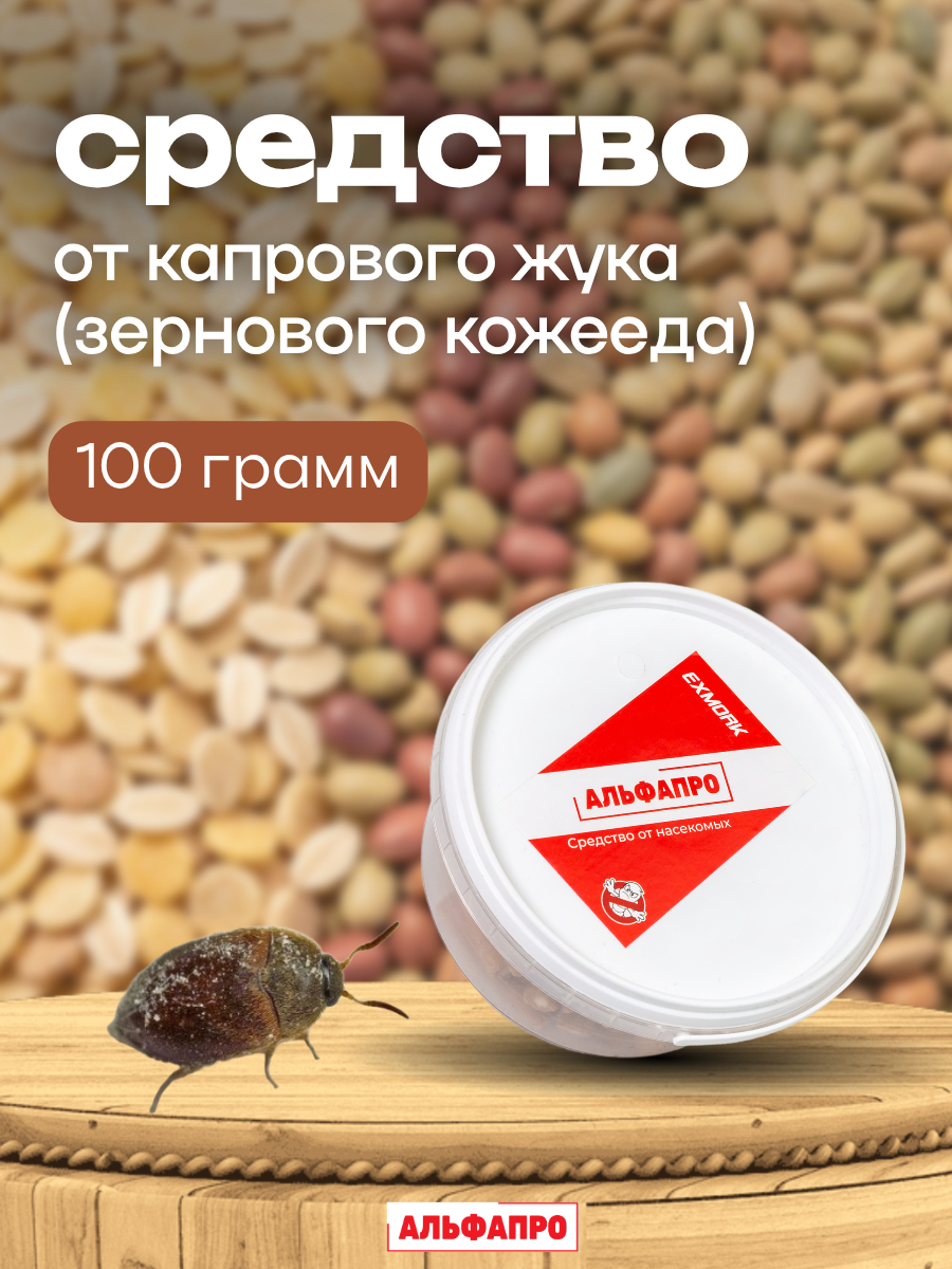 Средство от капрового жука (зернового кожееда) 100 грамм, природные компоненты