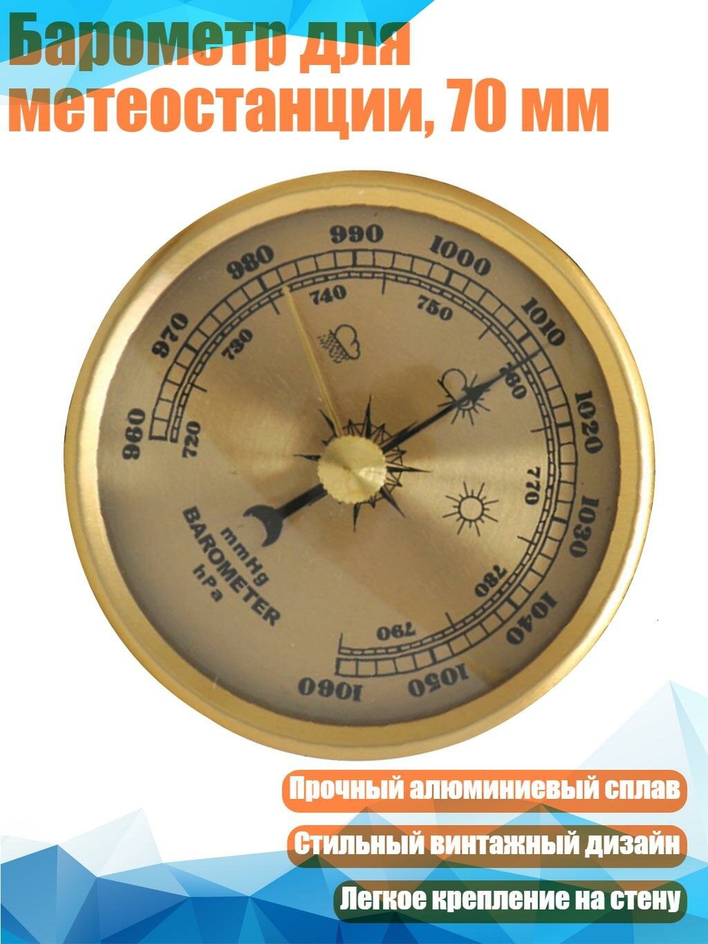 Барометр для метеостанции, 70 мм, Золото
