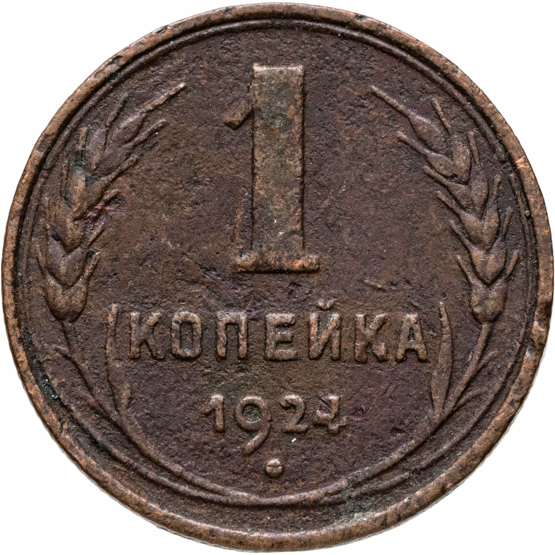1 копейка 1924, Медь, в сохранности VF
