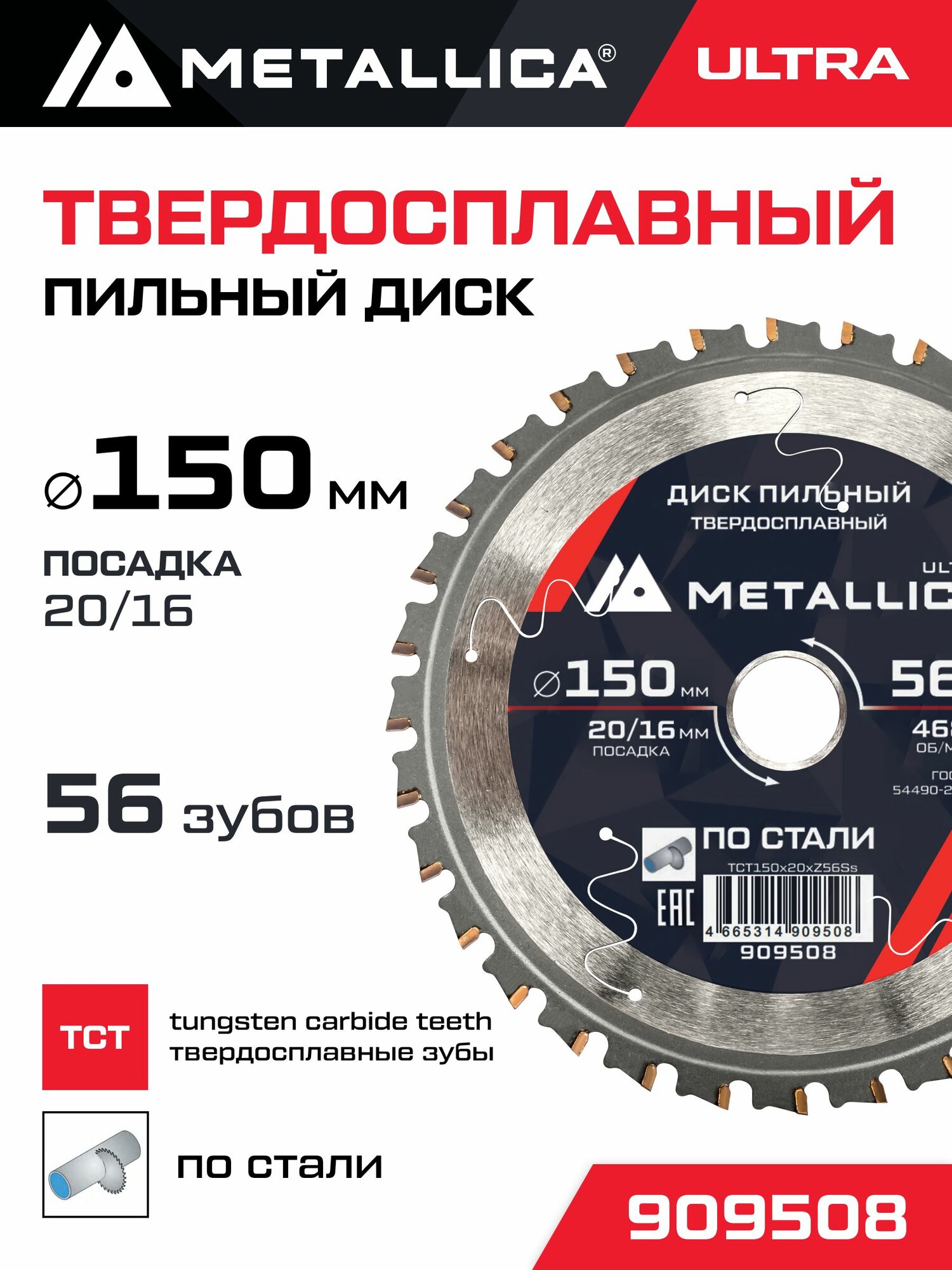 Диск пильный тв. сплав. METALLICA Ultra 150x20/16 мм, 56 зубов, Т 2.0 мм по стали