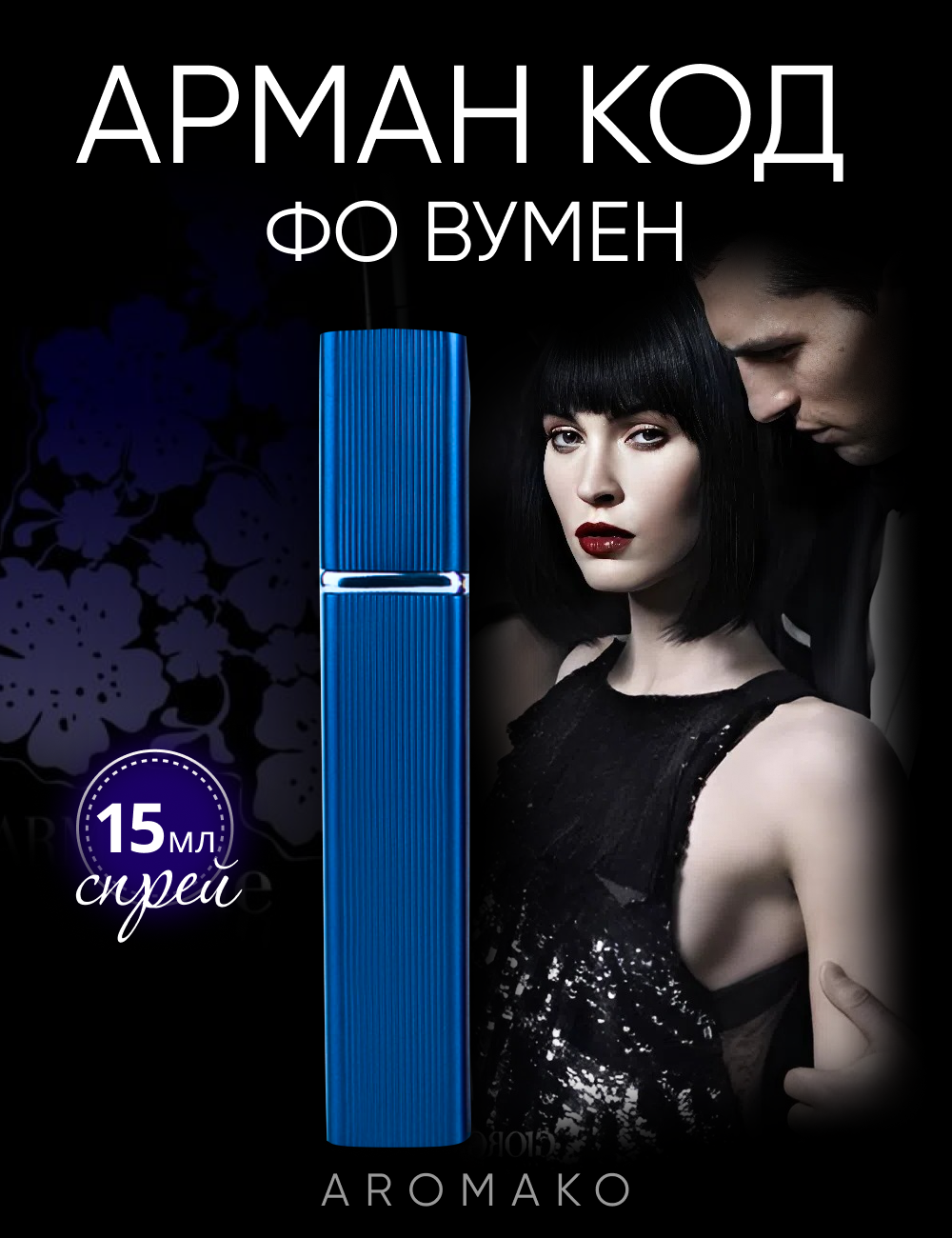 Духи женские "Код женщины" 15 мл, AROMAKO парфюм-спрей перезаполняемый флакон