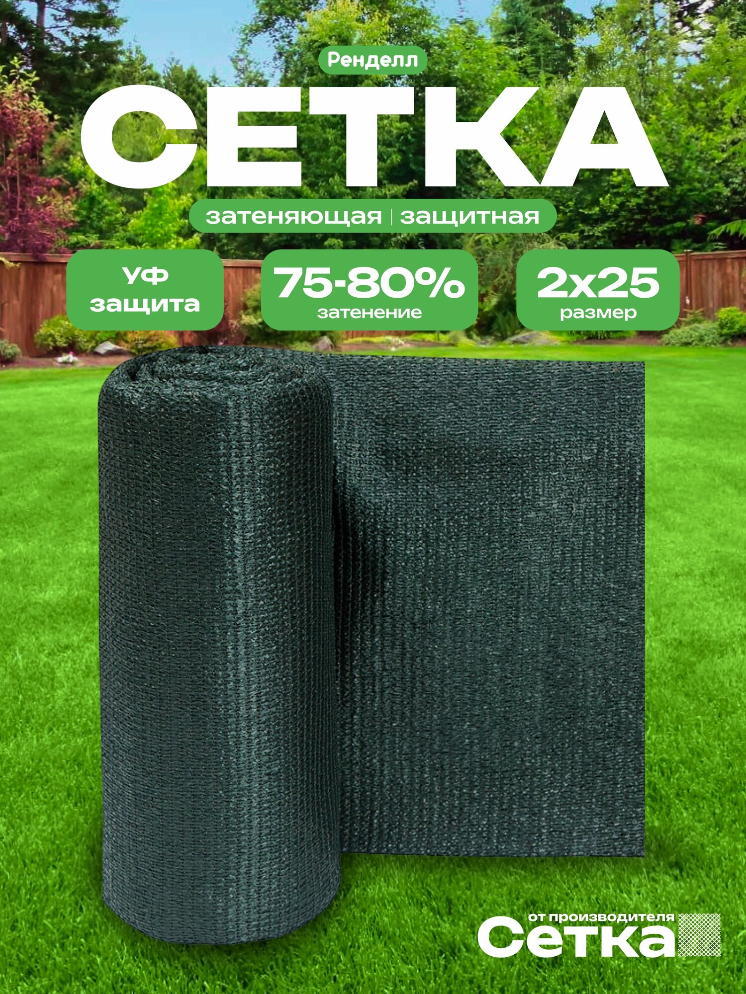 Сетка затеняющая Rendell 75-80%, УФ-защита, 2x25м, тёмно-зелёная