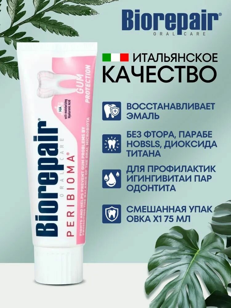 Зубная паста Biorepair Peribioma Gum Protection для защиты десен, 75 мл