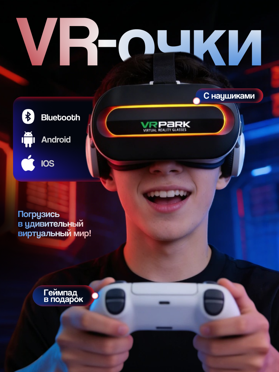 Очки виртуальной реальности для смартфона, с встроенными наушниками и джойстиком