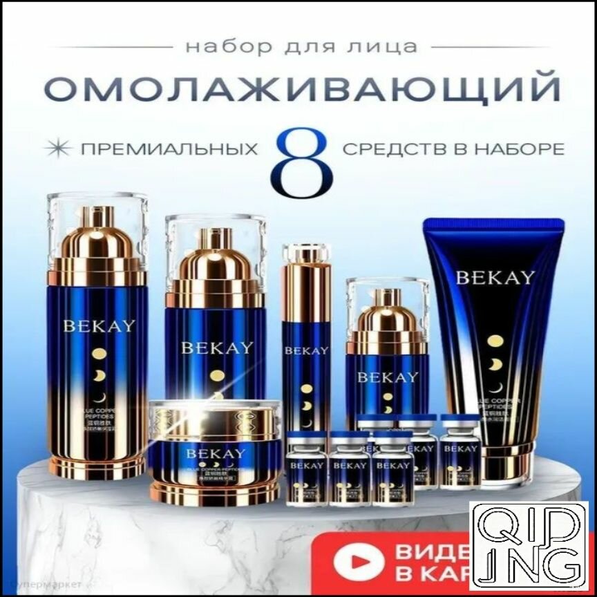 Антивозрастной набор косметики для лица Bekay, омолаживающий подарочный Beauty Box для зрелой кожи 8 в 1