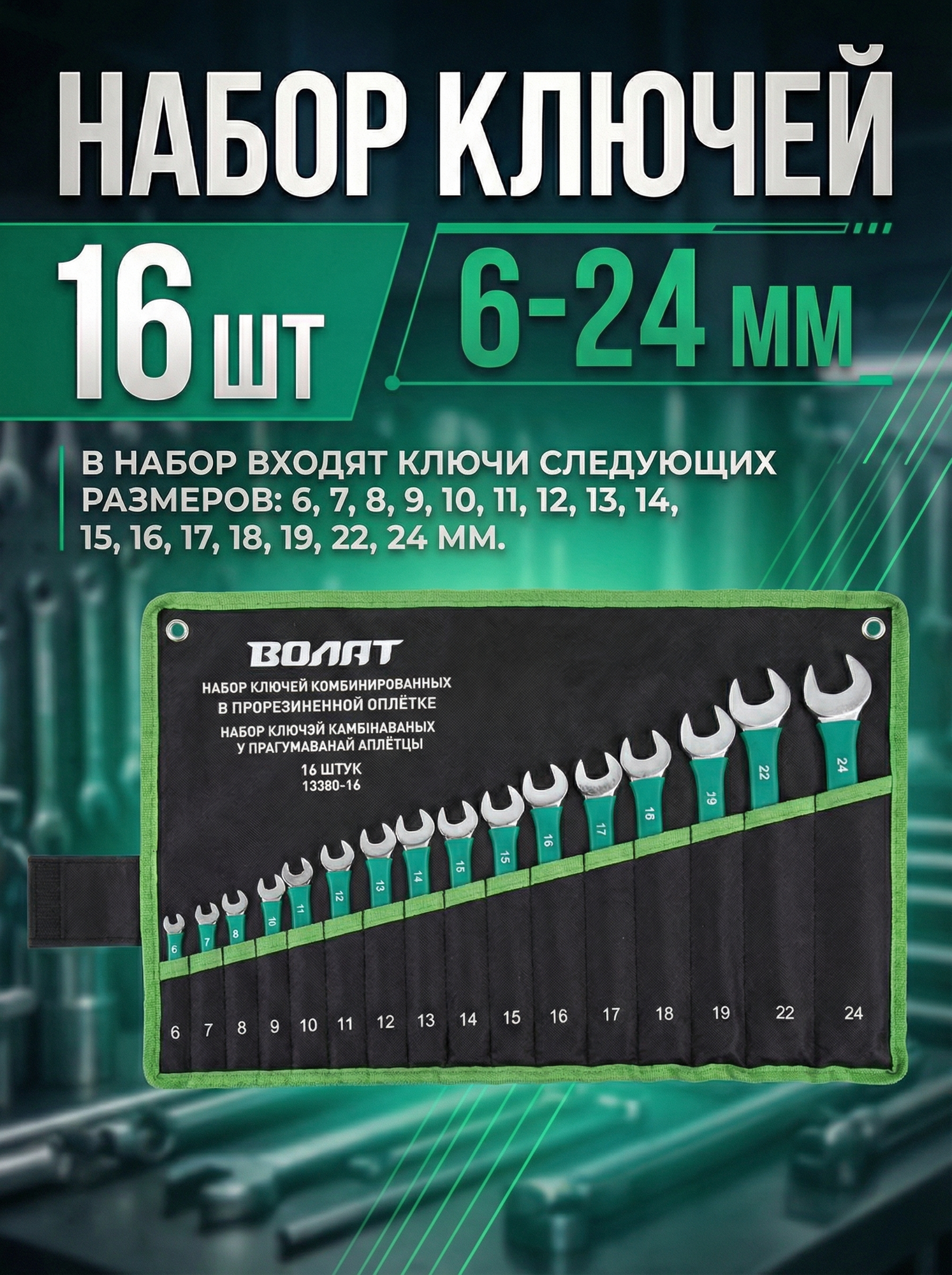 Набор ключей комбинированных 6-24мм 16шт в прорезиненной оплетке волат (на полотне) (13380-16)