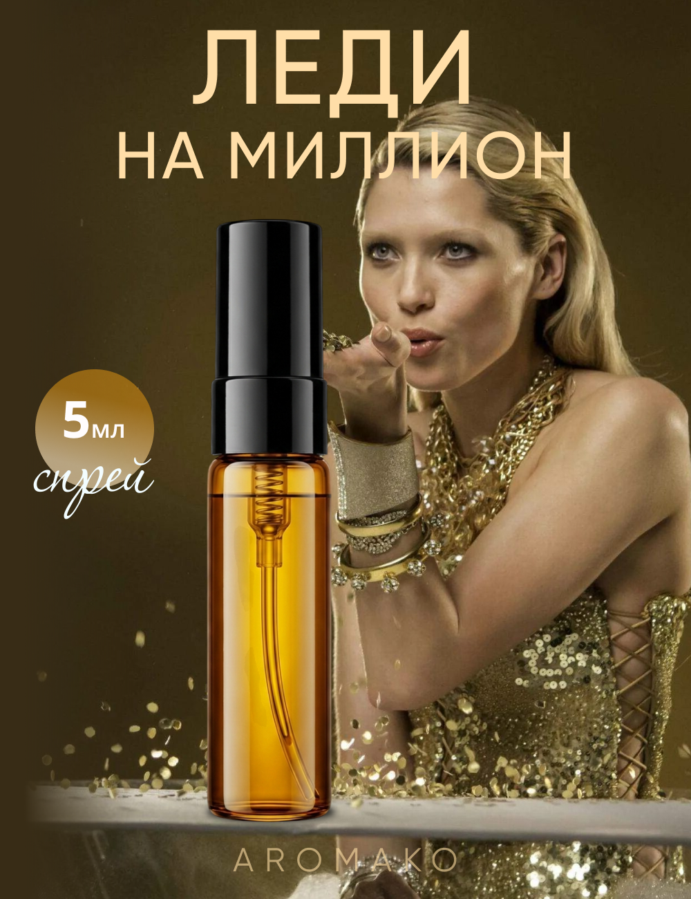 Духи - спрей женские "Леди на Миллион" 5 мл, AROMAKO парфюм, перезаполняемый флакон