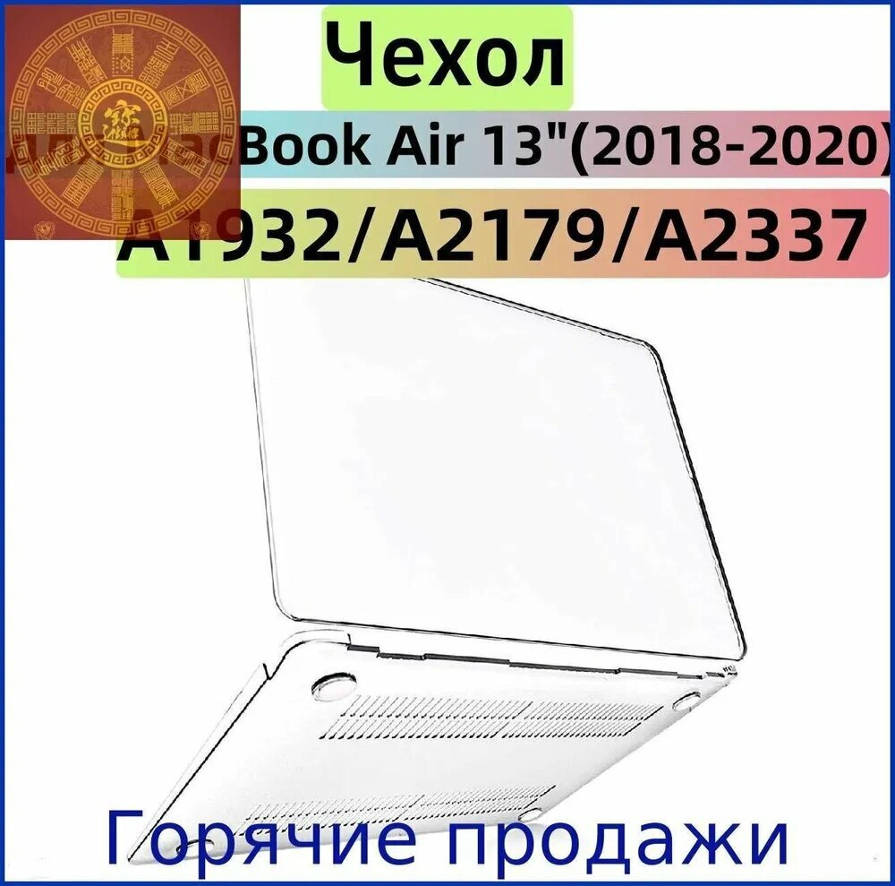 Жесткий кейс Macbook Case Чехол-накладка для MacBook Air Pro 13.3 ; накладка на макбук эир Для Air 13 M1 --- A2337