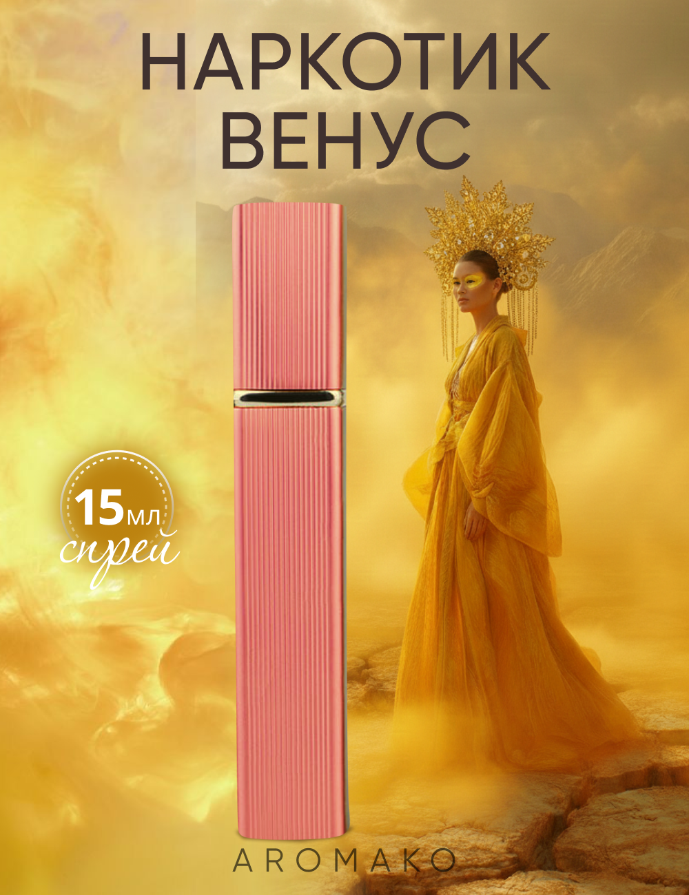 Духи женские "Наркотическая венера" 15 мл, AROMAKO парфюм-спрей