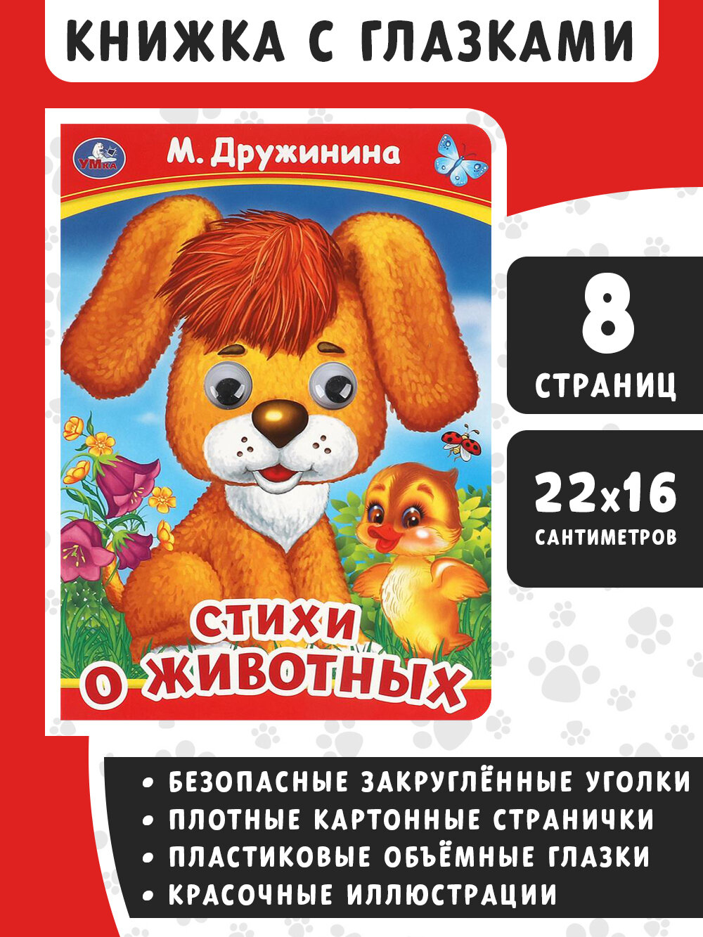 Дружинина Марина Владимировна. Стихи о животных. Книжка с глазками. Книжка с глазками