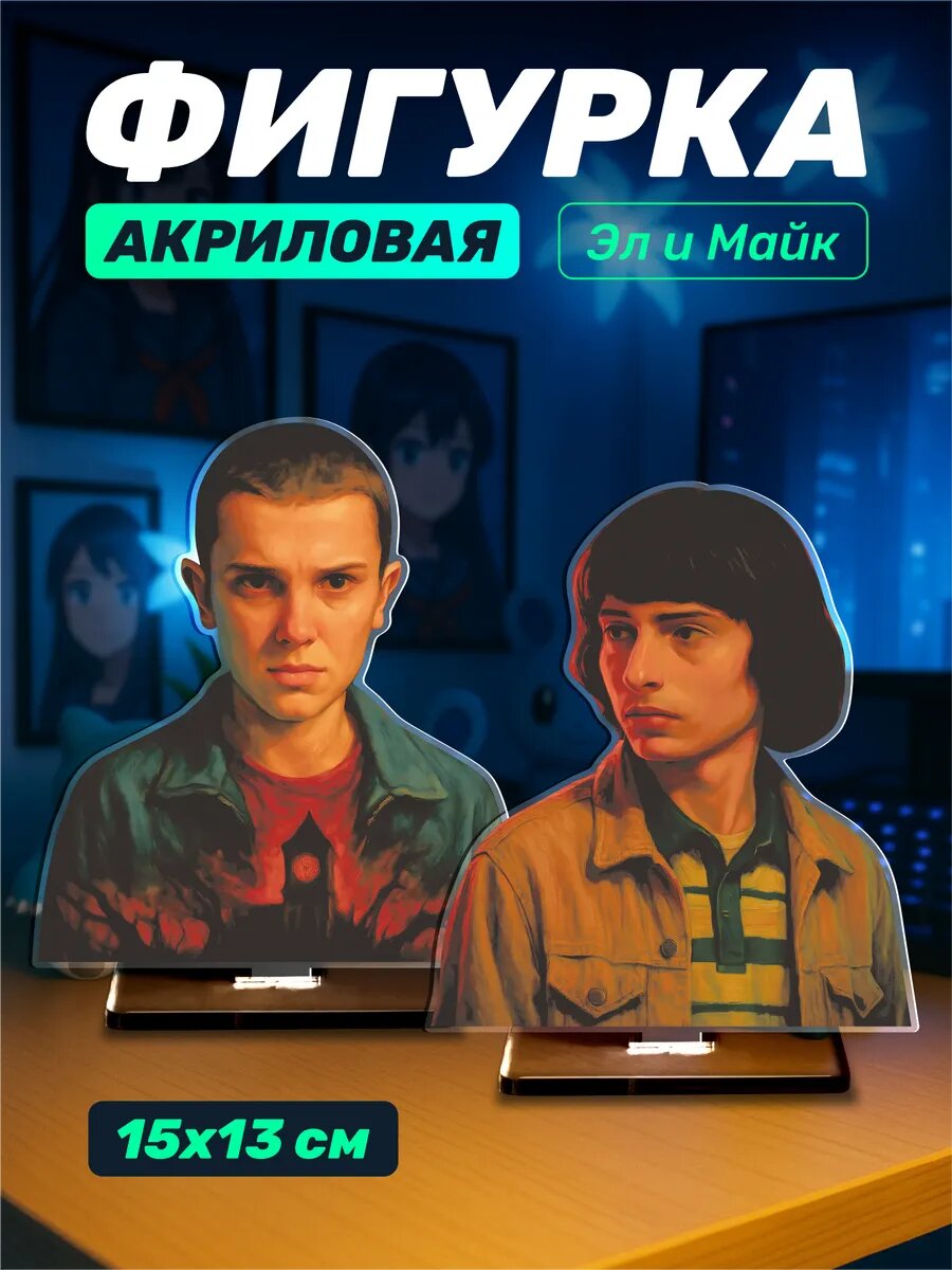 Акриловая фигурка Очень странные дела Одиннадцать и Майк